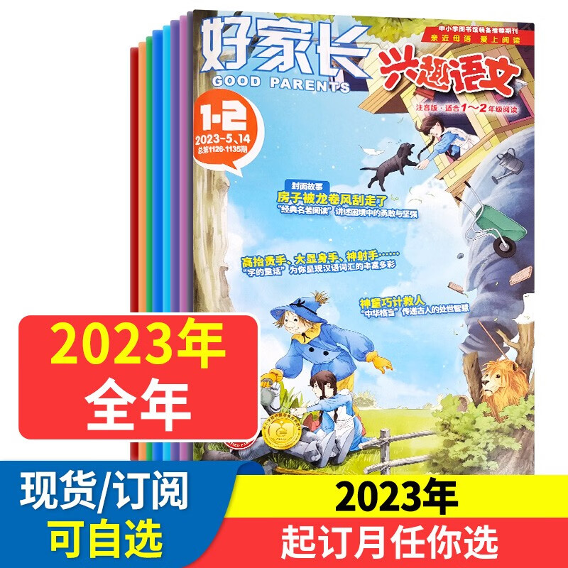 好家长兴趣语文杂志注音版（1-2年级）赠“故事作文大王”注音小册子 2023年订阅全年12期 送珍藏 2023年1-12月全年订阅(送珍藏本5本+玩具)