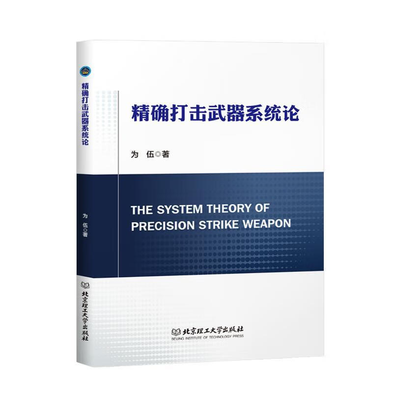 打击武器系统论为伍政治/军事9787576307016