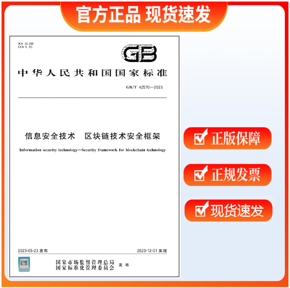 GB/T 42570-2023 信息安全技术 区块链技术安全框架
