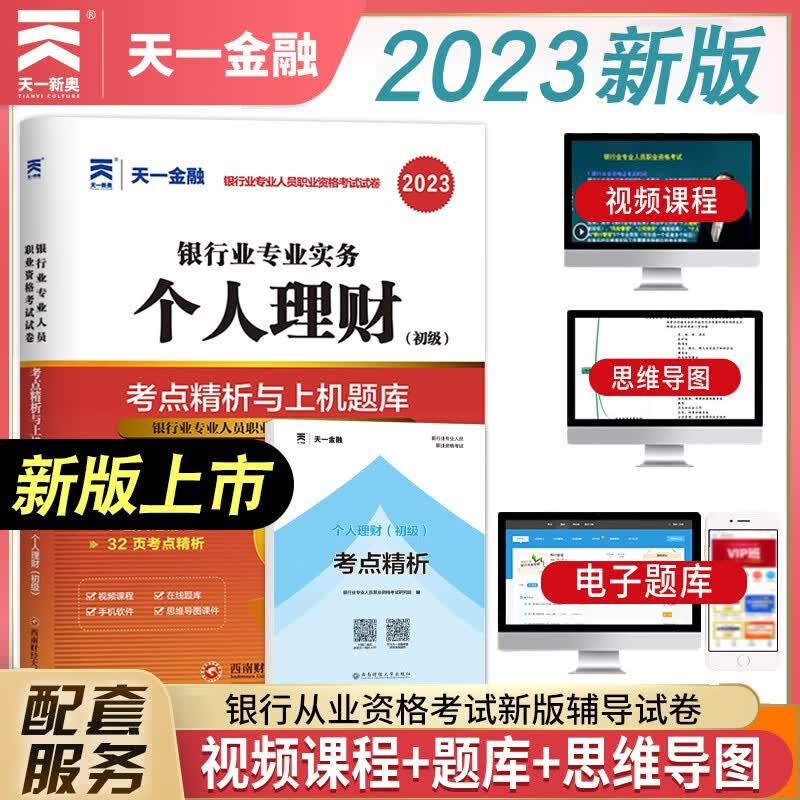 天一金融2023新版银行从业资格考试教材试卷必刷题法律法规个人理财风险管理公司信贷个人贷款银行管理习题集试题库考前冲刺模拟 天一银行 个人理财 试卷