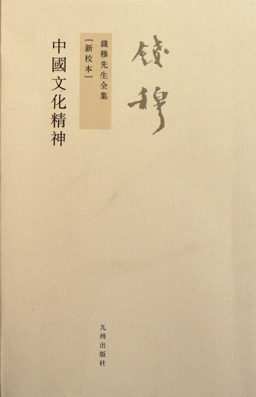 中国文化精神(新校本)/钱穆先生全集