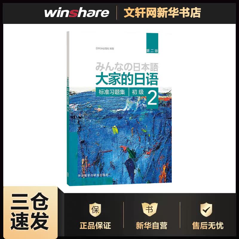大家的日语初级2标准习题集:第2版(第2版)