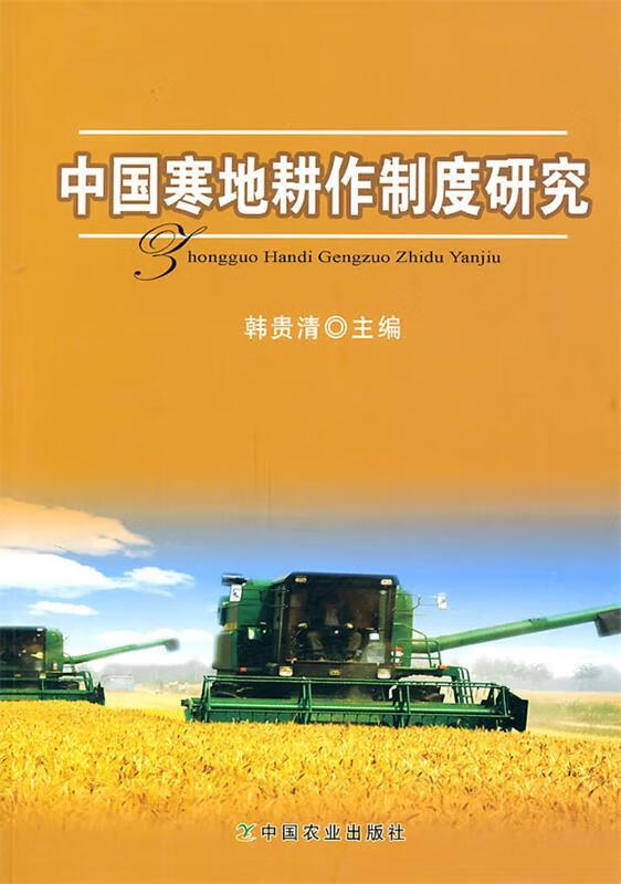 中国寒地耕作制度研究 韩贵清 编