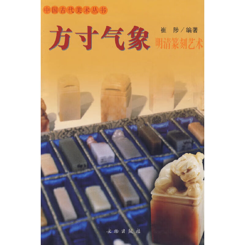 方寸气象：明清篆刻艺术9787501015030
