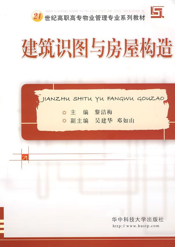 建筑识图与房屋构造 9787560939384