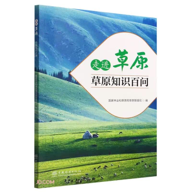 走进草原(草原知识百问)