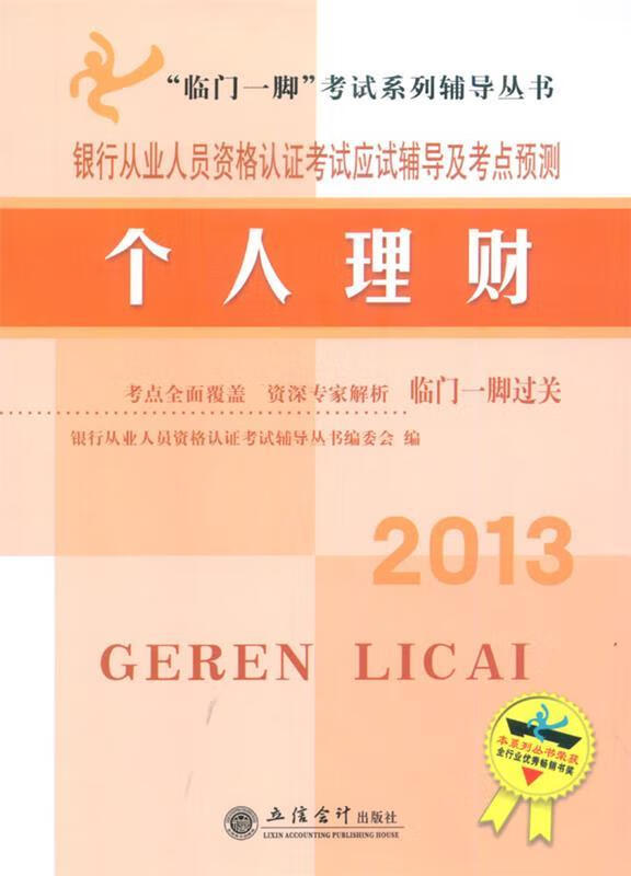 2013银行从业人员资格认证考试应试辅导及考点预测:个人贷款 银行从业人员资格考试辅导丛书编委会 编