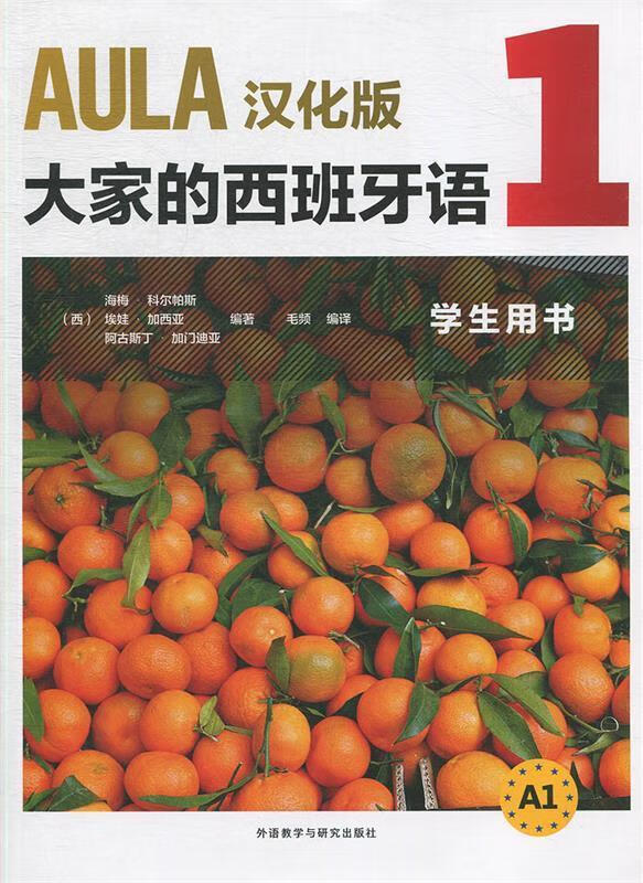 AULA汉化版大家的西班牙语(1)(学生用书) 9787521308235