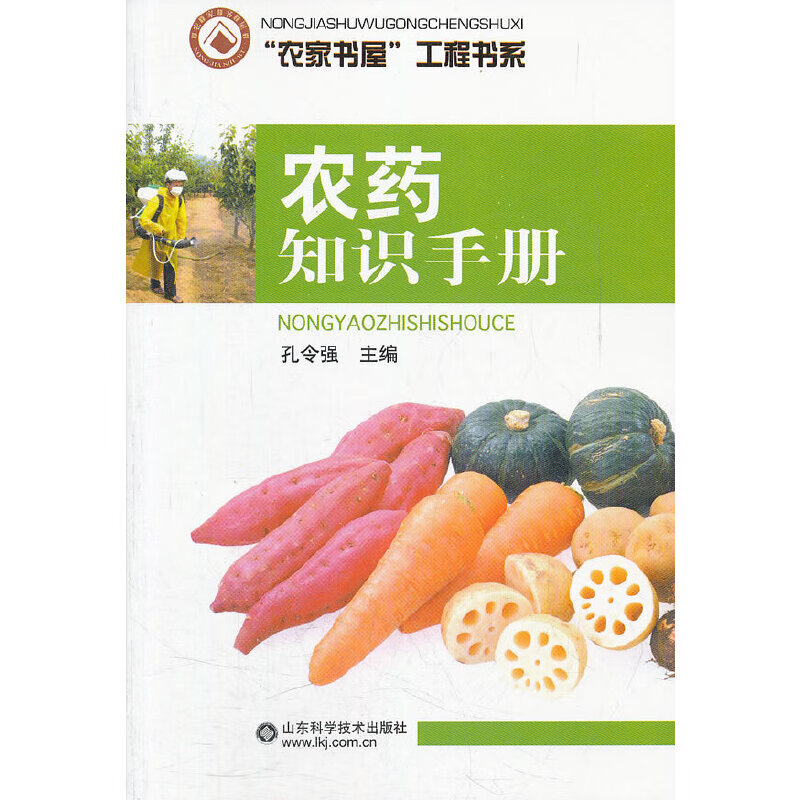 农药知识手册9787533155179