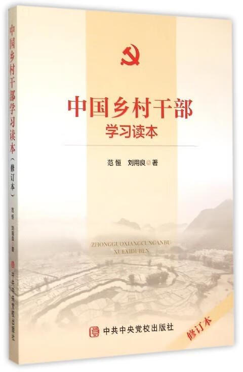 中国乡村干部学习读本
