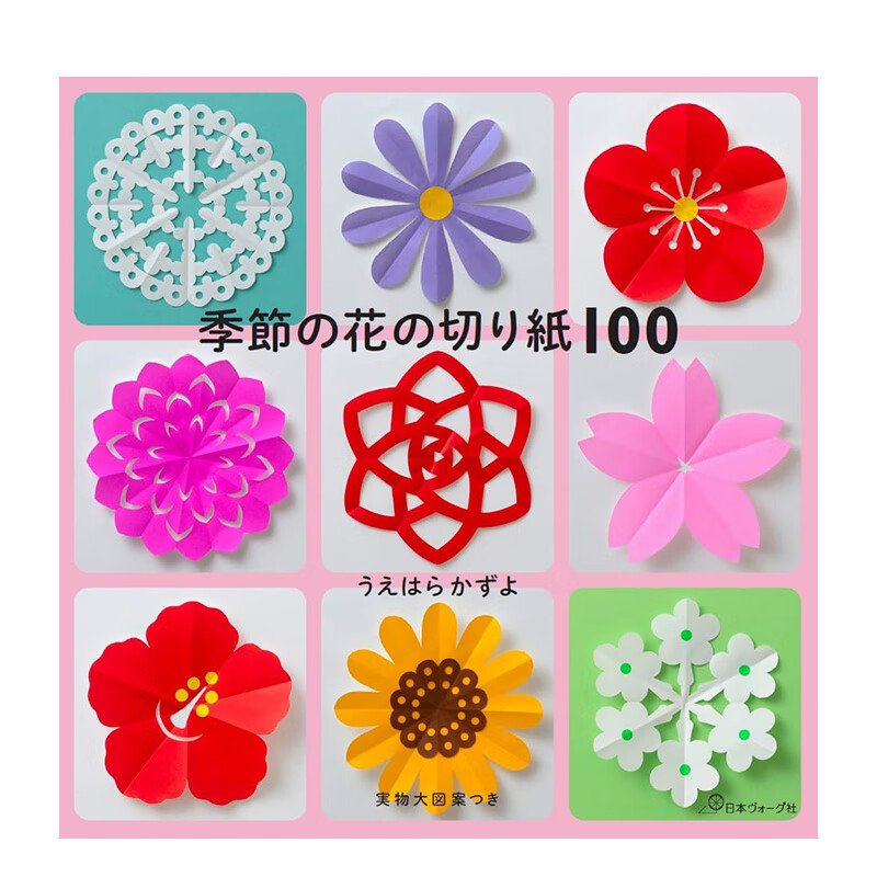 季节花卉剪纸100 季節の花の切り紙100 进口原版日文手工生活 善本图书