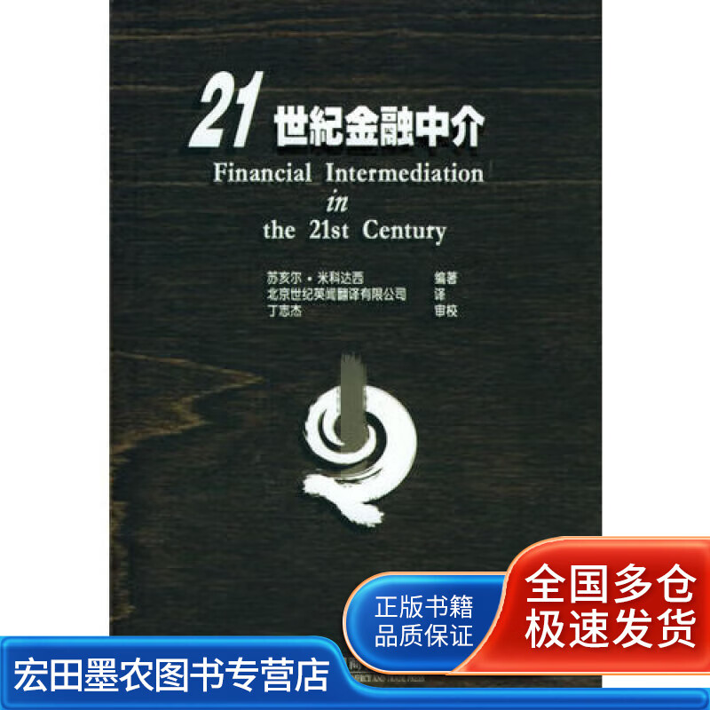 21世纪金融中介【好书】