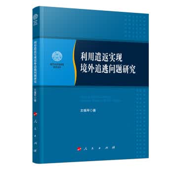 全新 利用遣返实现境外追逃问题研究（南开大学法学院学术文存） 王强军著