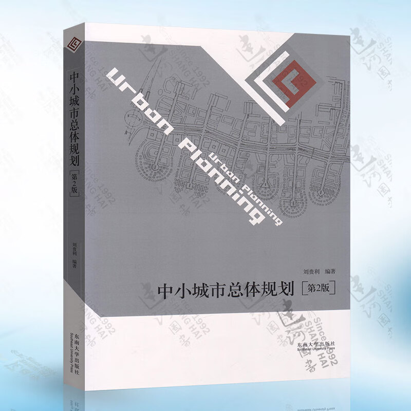中小城市总体规划（第2版）