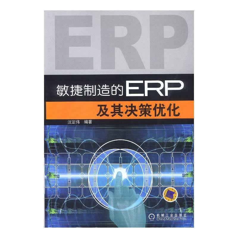敏捷制造的ERP及其决策优化