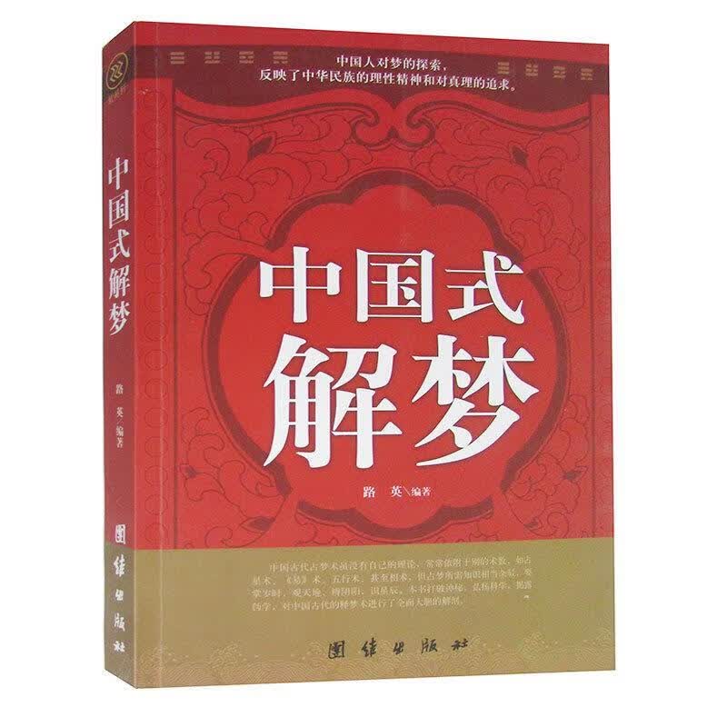 中国式解梦 路英 编著
