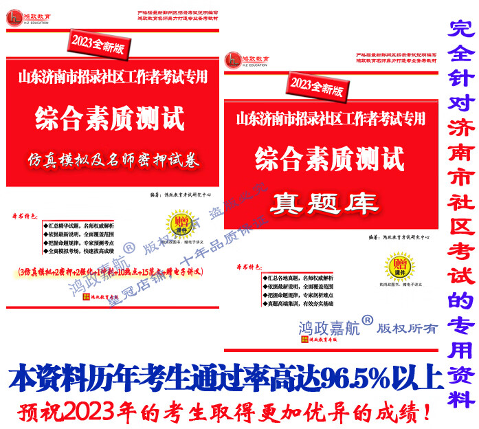 济南版2023年山东济南市社区工作者济南招录社工考试真题+密押2本