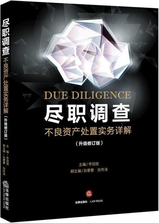 尽职调查 李国强主编 法律出版社