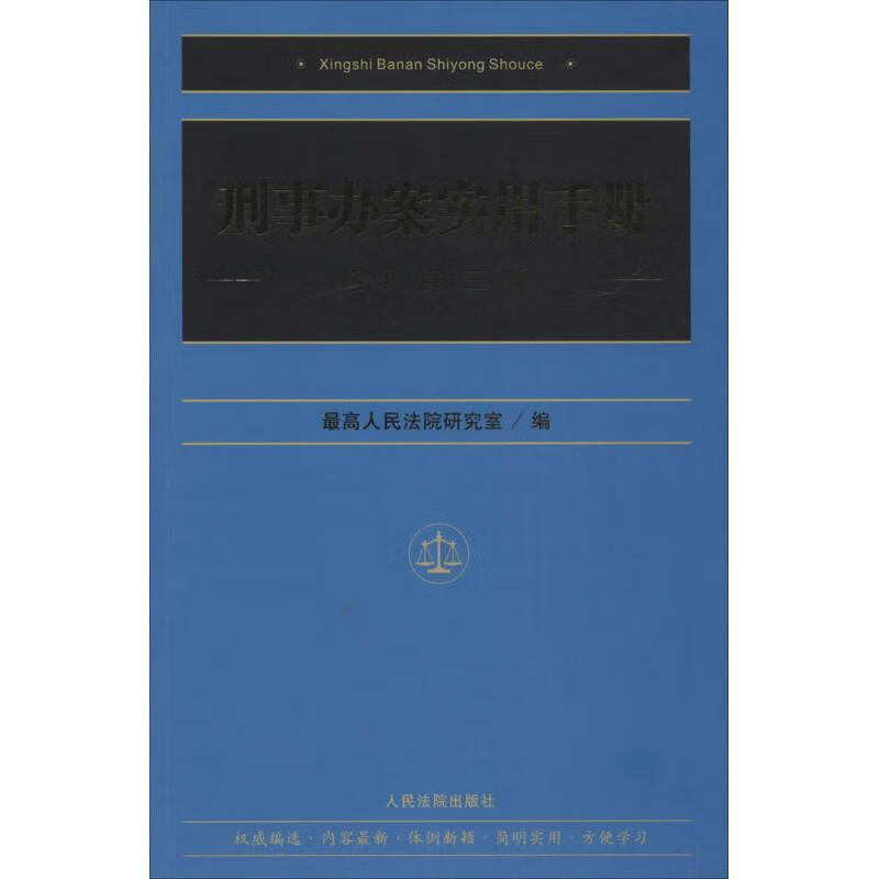 刑事办案实用手册-修订第三版 人民法院研究室 编