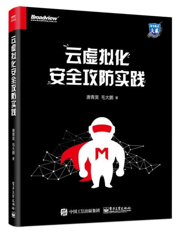 云虚拟化安全攻防实践 唐青昊【书】