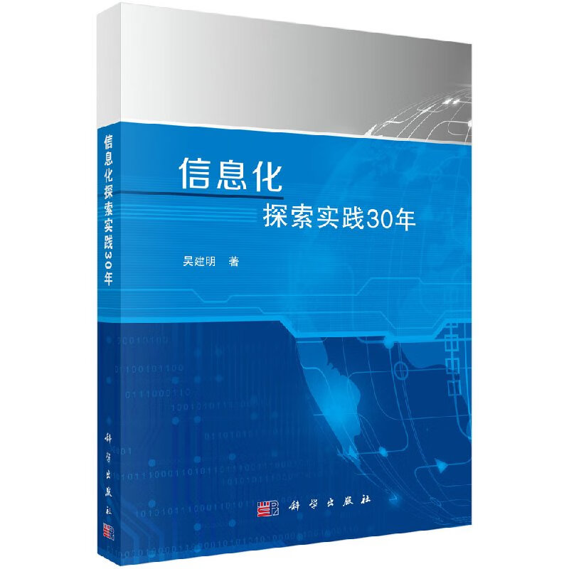 信息化探索实践30年科学出版社