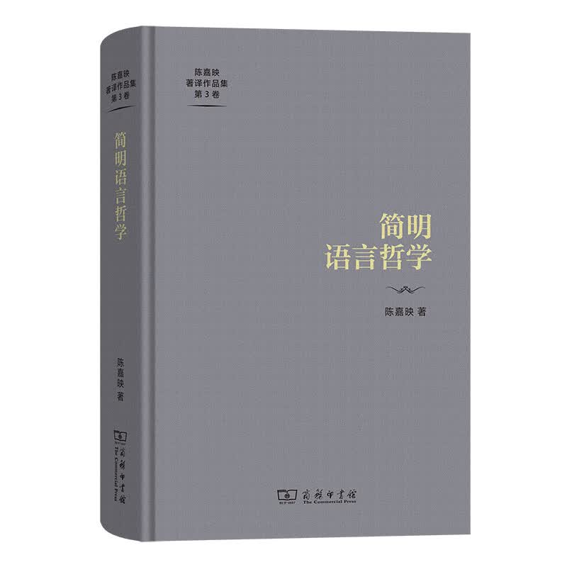 简明语言哲学(陈嘉映著译作品集第3卷)