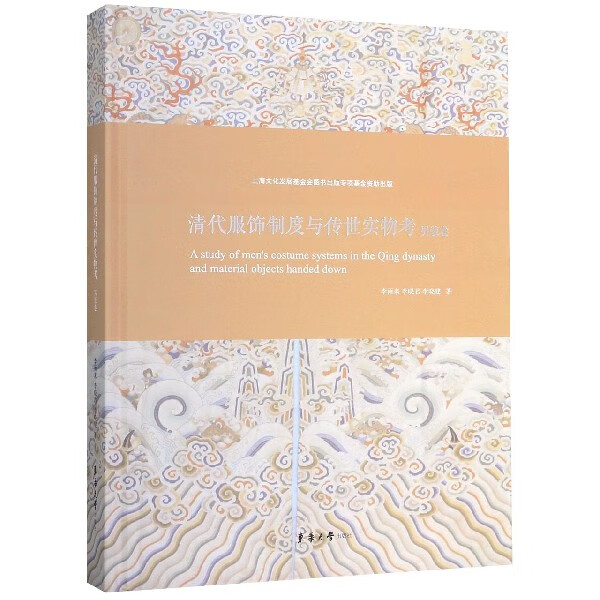 清代服饰制度与传世实物考(男装卷)(精)