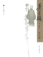 吴昌硕与他的朋友圈