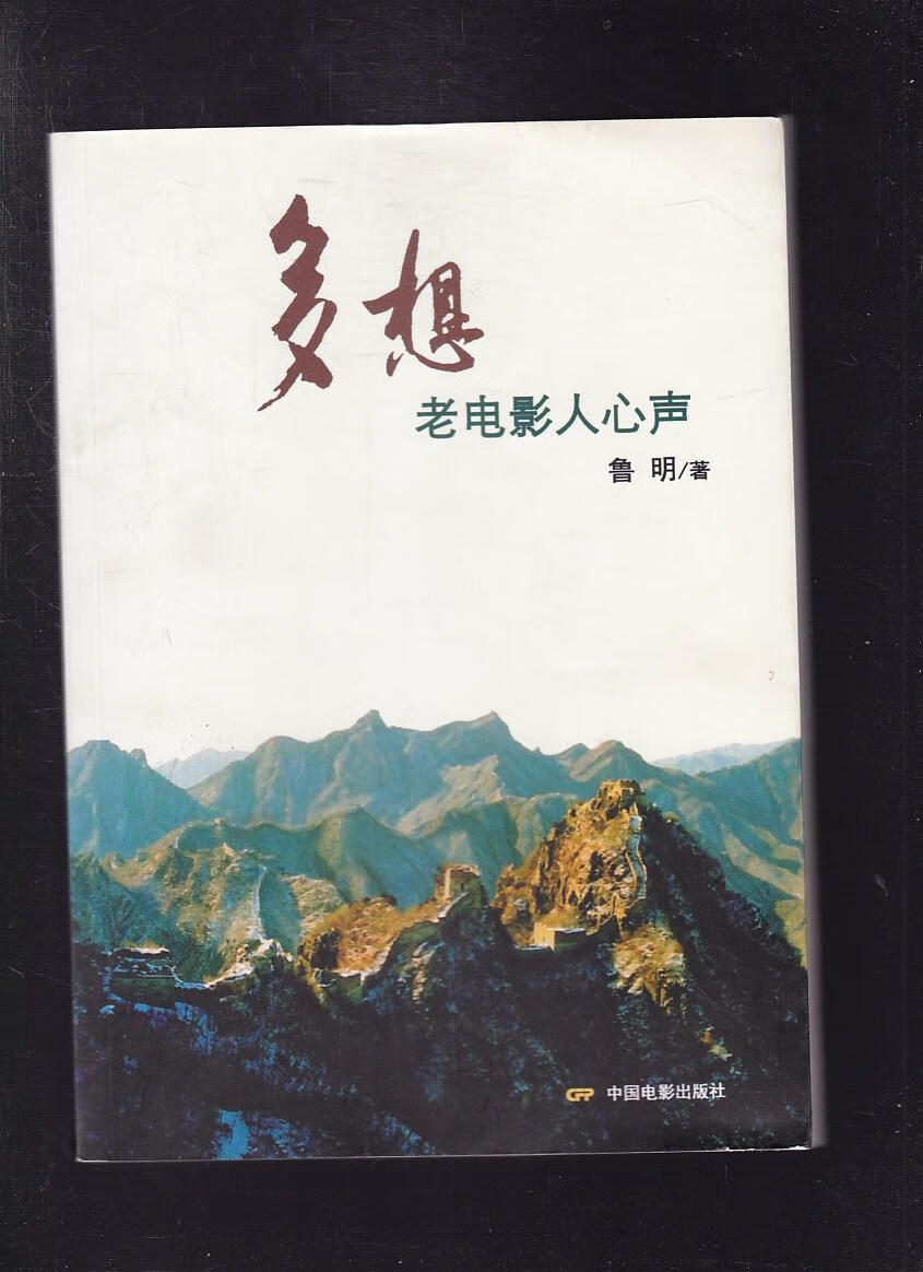 【书】多想老电影人心声 (轻微磨损)