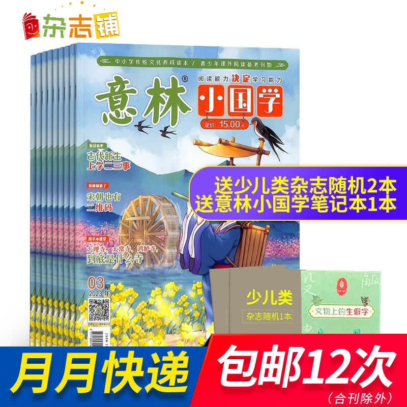 包邮意林小国学杂志 2023年10月起订 1年共12期 全年订阅 适合于青少年阅读 神话故事历史故事人物故事书期刊订阅 青少年国学知识学习 精选中华传统文化 语文历史知识 全年订阅 杂志铺