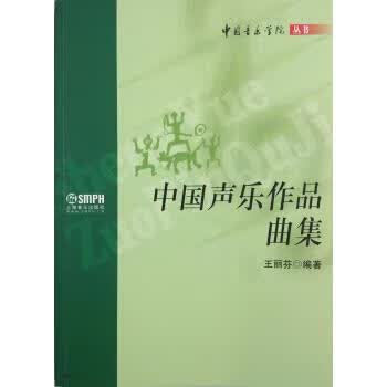 中国声乐作品曲集【好书，下单速发】