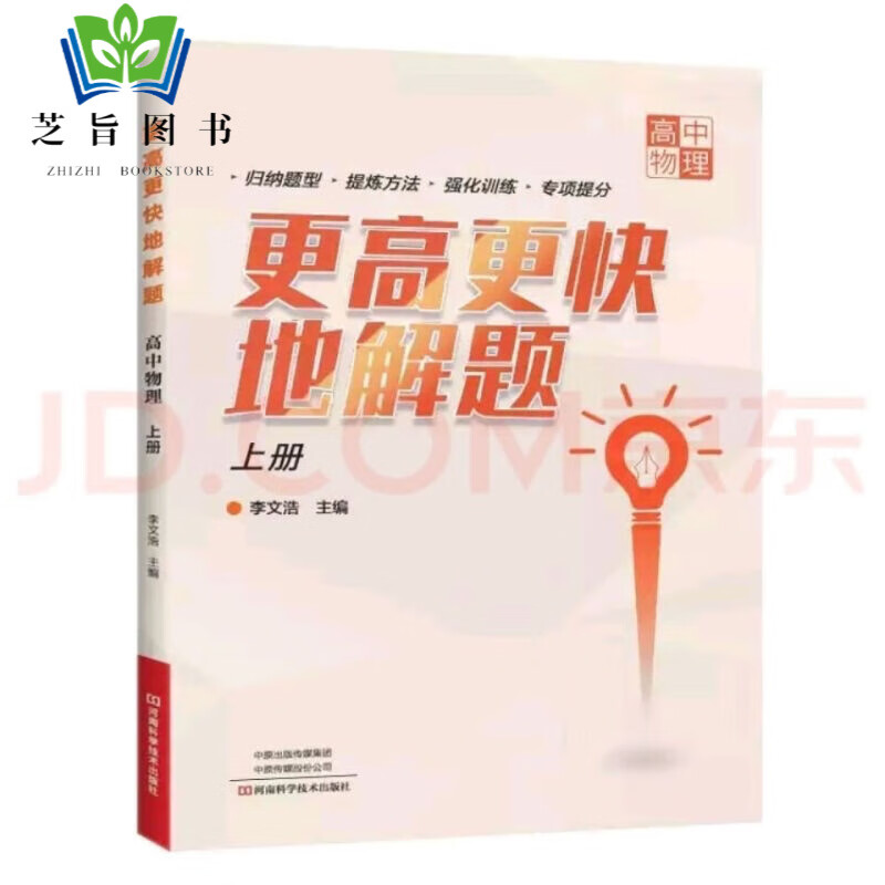 上下册更高更快地解题高中物理解题方法模型归纳题型专项提分 更高更快地解题上册