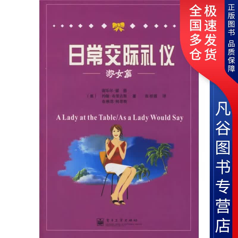【书】日常交际礼仪（淑女篇）