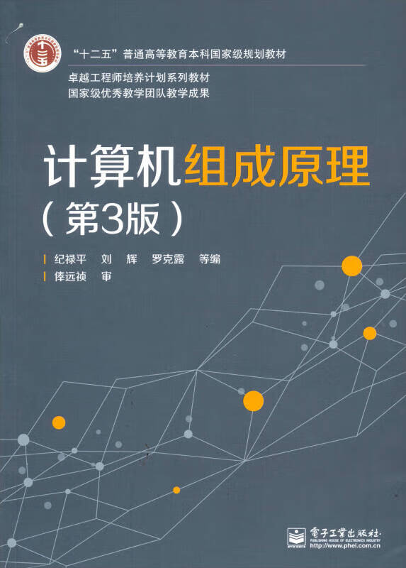 计算机组成原理（第3版）9787121234712【特惠】