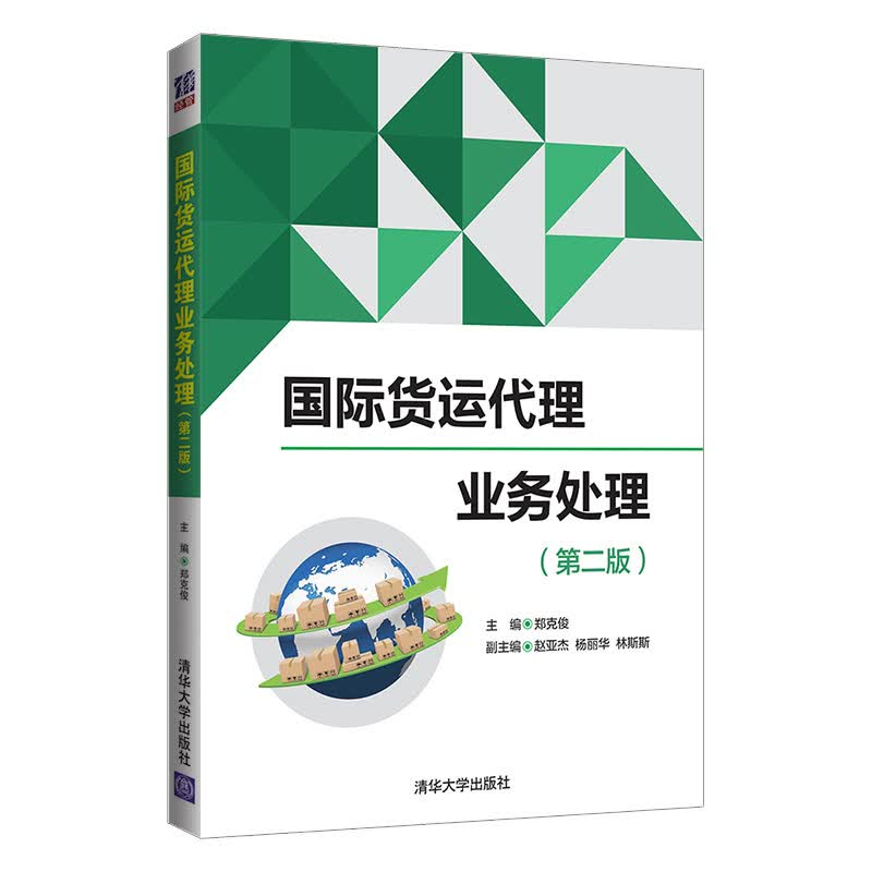 国际货运代理业务处理(第2版)