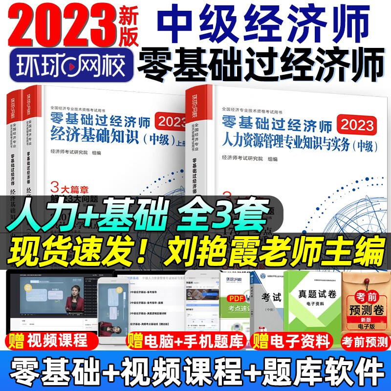 现货！2023中级经济师考试用书 2023年零基础过中级经济师教材辅导用书 中级经济师 经济基础知识2023 小白学经济师 刘艳霞讲中级经济师 【人力资源+经济基础知识上下册】