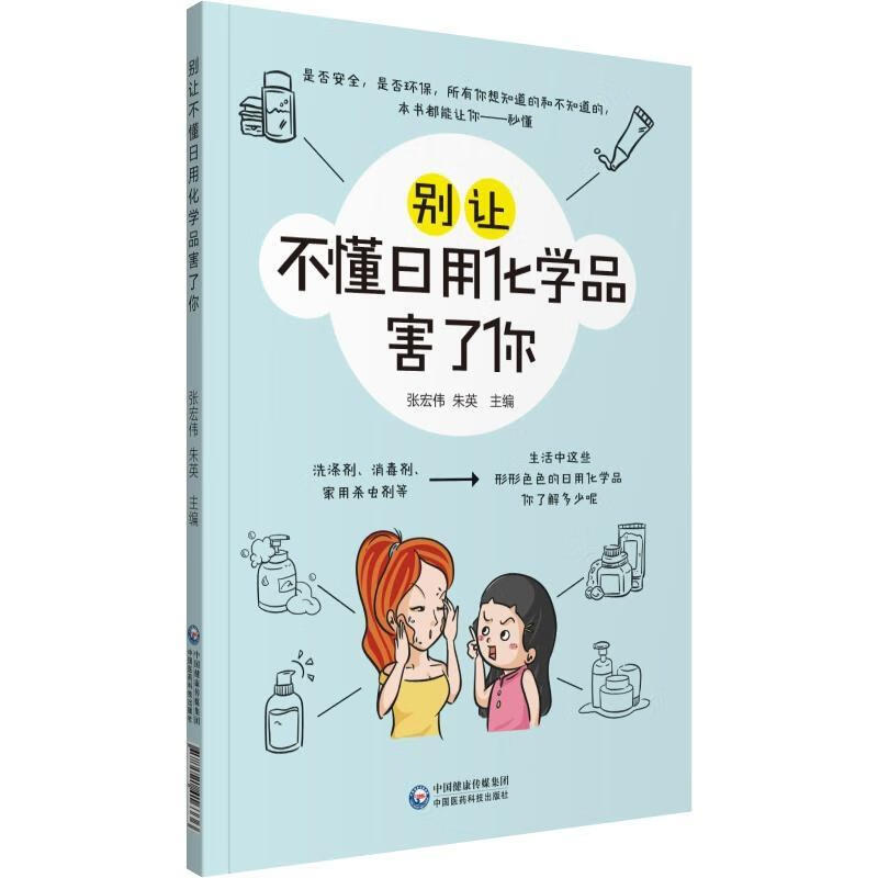 别让不懂日用化学品害了你 时尚/美妆 朱英 中国医药科技出版社 9787521416336