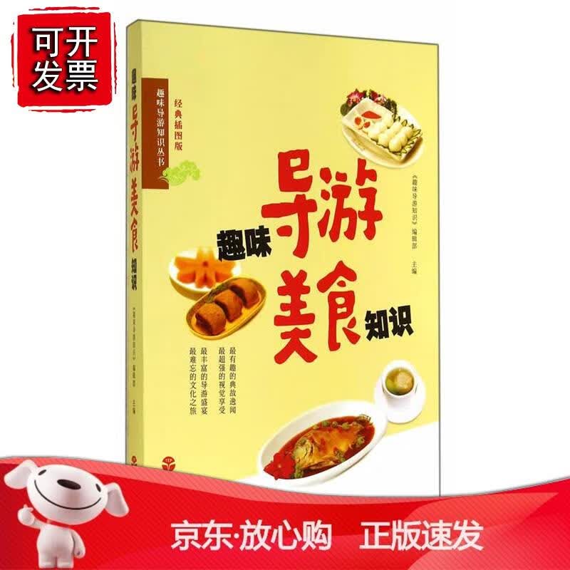 趣味导游美食知识