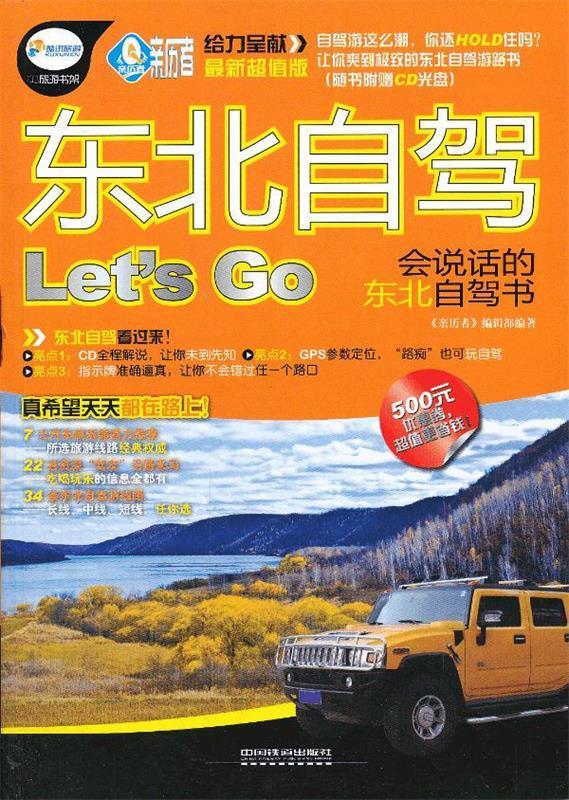 东北自驾Let’S Go 亲历者编辑部编著