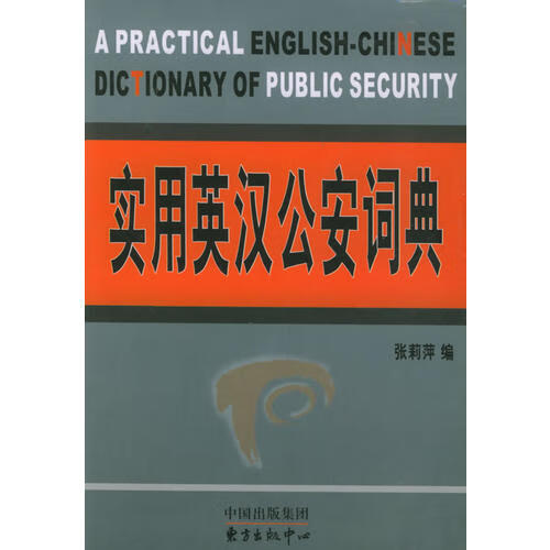 实用英汉公安词典【好书】
