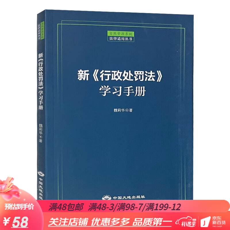 新《行政处罚法》学习手册 自然资源系统法律适用丛书 中国大地出版