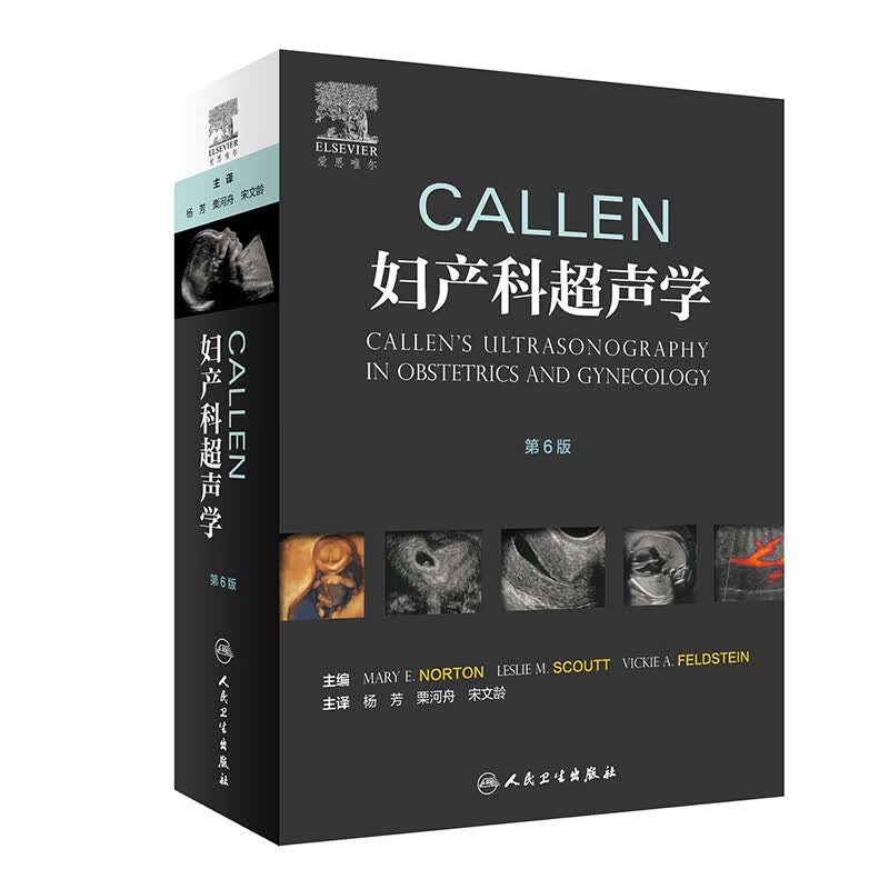 CALLEN妇产科超声学(第6版/翻译版）《现货速发》