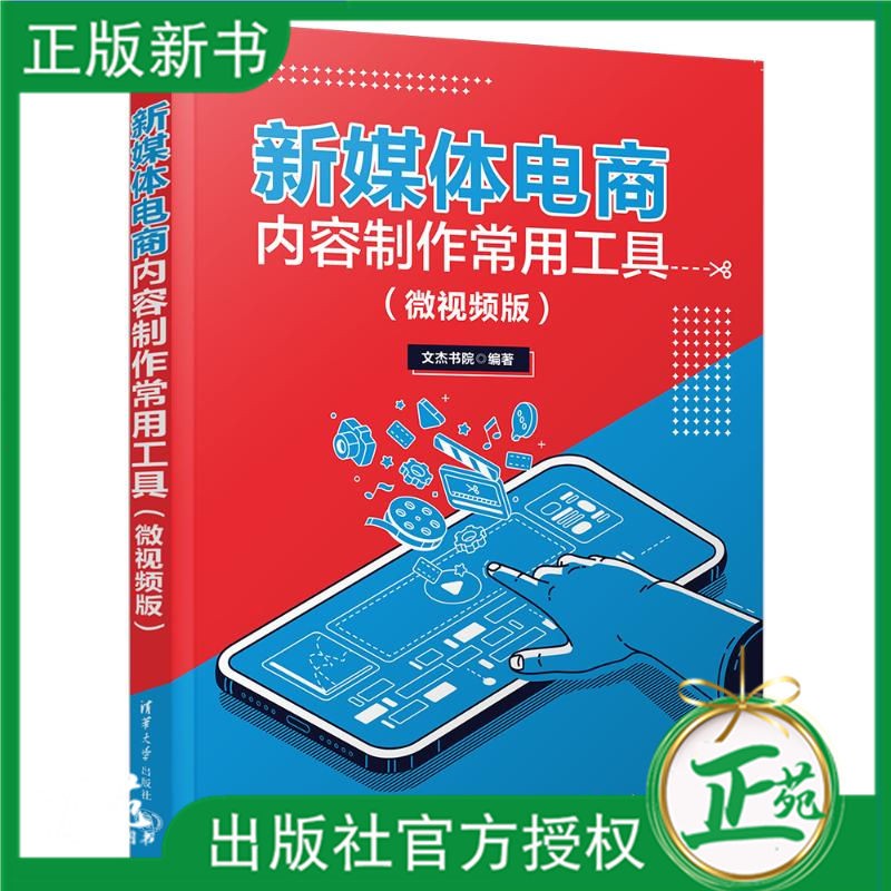 【2023新书】新媒体电商内容制作常用工具 微视频版 文杰书院 网店美工教材 图片制作视频剪辑编辑剪映ps教程书 9787302638513