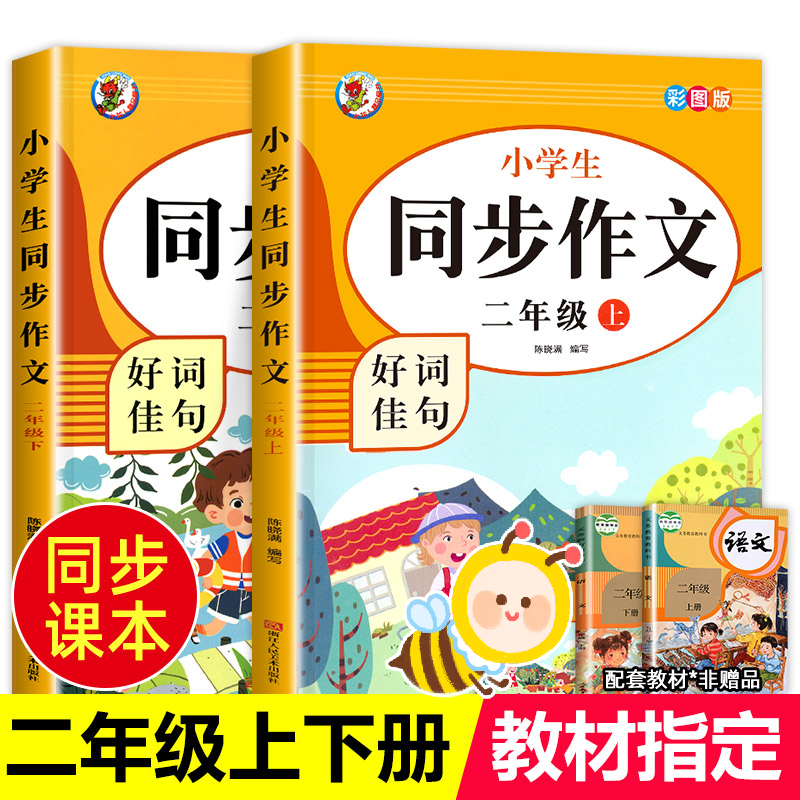 【老师推荐】同步作文二三四五六年级上下册三年级同步作文上册+下册同步作文人教版全国通用3年级上语文同步作文书作文大全人教上下册3年级上学期下学期加厚大16开HT 二年级同步作文【上册+下册】共2本 人
