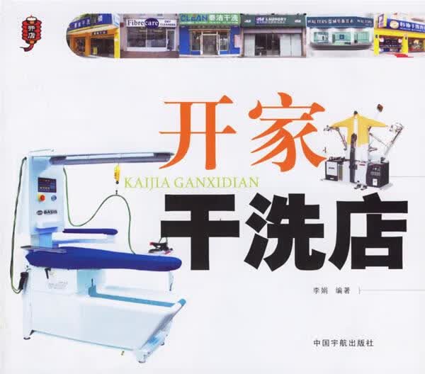 开家干洗店【好书，下单速发】