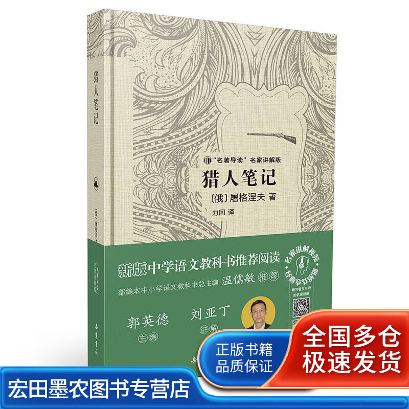 猎人（名著导读名家讲解版）【好书】