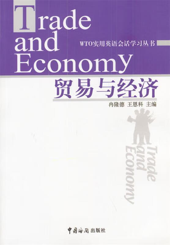 贸易与经济