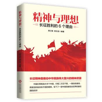 精神与理想：长征胜利的六个理由 新玉言 9787514234565 文化发展出版社