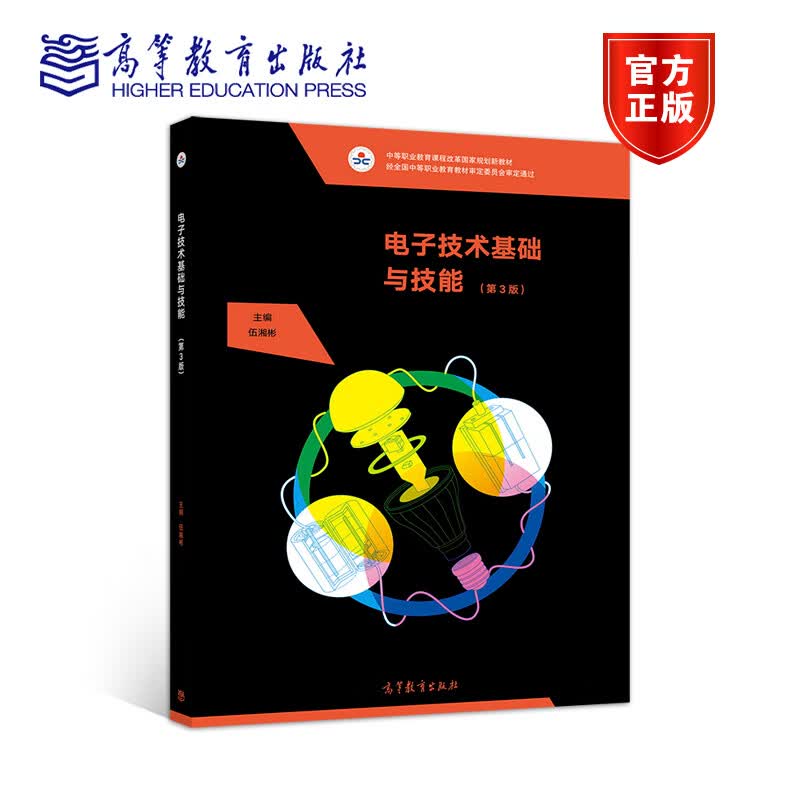 电子技术基础与技能(电子信息类)(第3版) 伍湘彬 高等教育出版社 中职课程改革国家规划新教