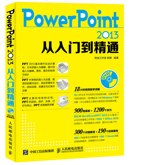 现货:PowerPoint 2013从入门到精通 神龙工作室,陈静 9787115401830
